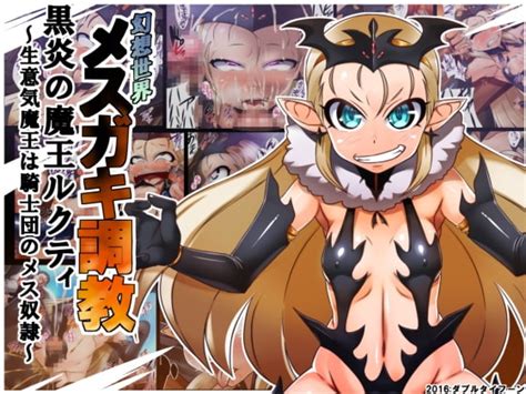 幻想世界メ ガキ調教 黒炎の魔王ルクティ～生意気魔王は騎士団のメス奴 ～ ダブルタイフーン Dlsite 同人 R18