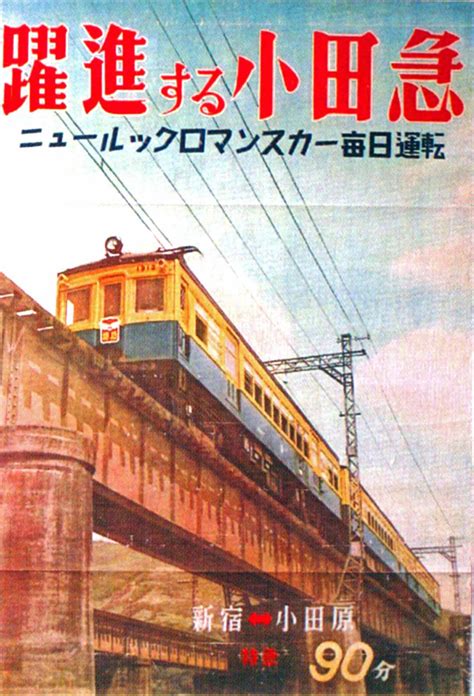 だあびい on Twitter 前に仕込んで上げ忘れた小田急のポスター4選 SE車デビューは宮永岳彦画伯の作品あと3作はしらない