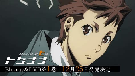 Tvアニメ「警視庁 特務部 特殊凶悪犯対策室 第七課 トクナナ 」blu Rayanddvd Cm（七月清司ver Youtube