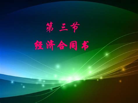 第七章第三节经济应用文课件word文档在线阅读与下载无忧文档
