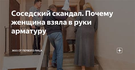 Соседский скандал Почему женщина взяла в руки арматуру ЖКХ от первого лица Дзен