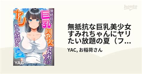 無抵抗な巨乳美少女すみれちゃんにヤリたい放題の夏（フルカラー） Honto電子書籍ストア