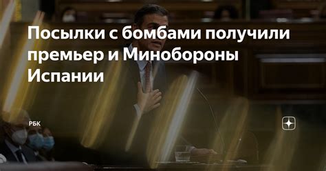 Посылки с бомбами получили премьер и Минобороны Испании РБК Дзен