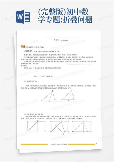 完整版 初中数学专题 折叠问题word模板下载 编号lxpbvpen 熊猫办公
