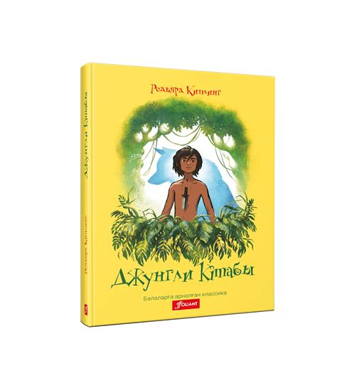 Джунгли кітабы - книги, купить книги в Астане, купить книги в Алматы ...