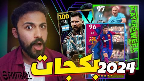 بكجات 2 رسمياً أول تجربة لـ بيس 24 😍🔥 اضافات اسطورية في اللعبة 😱🔥