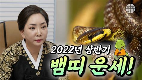 서울점집띠별운세 2022년 상반기 🐍뱀띠 운세 점점tv Youtube