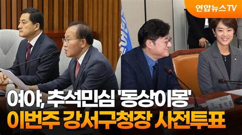 여야 추석민심 동상이몽이번주 강서구청장 사전투표 연합뉴스tv Yonhapnewstv Youtube