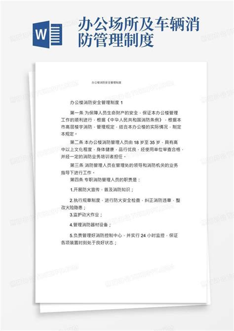 办公楼消防安全管理制度word模板下载编号qdnombvz熊猫办公