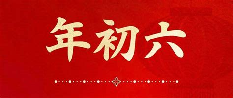 年初六 福禧盈天地，事事皆如意事事天地如意
