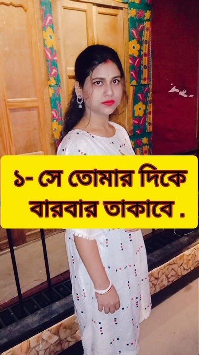 তুমি যাকে পছন্দ করো সেও কি তোমাকে পছন্দ করে 👉😀 Youtubeshorts Youtube