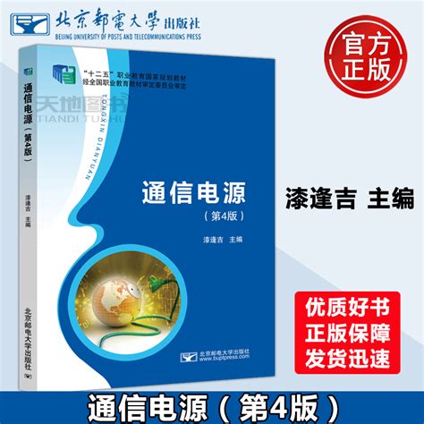 现货包邮邮电通信电源第4版第四版漆逢吉十二五职业教育国家规划教材北京邮电大学出版社虎窝淘