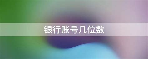 银行账号几位数 业百科