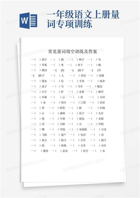 一年级语文上册量词专项训练Word模板下载 编号qzebavjy 熊猫办公