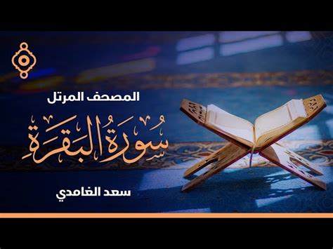 سورة البقرة بصوت القارئ الشيخ سعد الغامدي Bf4948