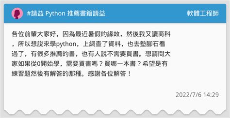 請益 Python 推薦書籍請益 軟體工程師板 Dcard