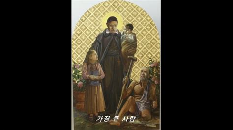 김태광 신부 성 빈첸시오 드 폴 사제 기념일 가장 큰 사람 Youtube