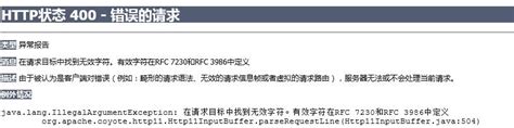 解决 在请求目标中找到无效字符有效字符在RFC 7230和RFC 3986中定义 的问题 幻天之蓝 博客园