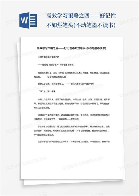 高效学习策略之四好记性不如烂笔头 不动笔墨不读书 Word模板下载 编号qkdrkpny 熊猫办公