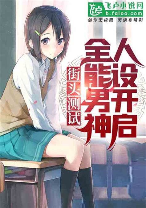 街头测试：全能男神人设开启孔乙己小说全本小说下载飞卢小说网