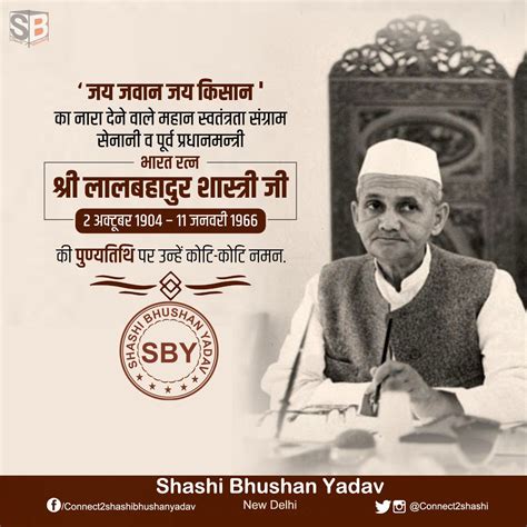 धरती के लाल पूर्व प्रधानमंत्री स्वर्गीय लाल बहादुर शास्त्री जी की