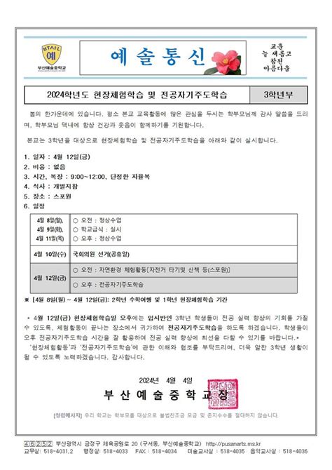 2024학년도 현장체험학습 및 전공자기주도학습 가정통신문 부산예술중학교