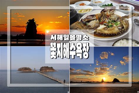 서해일몰명소 태안 안면도 꽃지해수욕장 And 안면도맛집 And 안면암 등 안면도 여행코스 가볼만한곳 Feat 안면도물때표