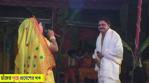 চাঁদের গৃহে প্রবেশের খন্ড Amar Alkap Tv Jai Maa Manasa Jatra Pala New