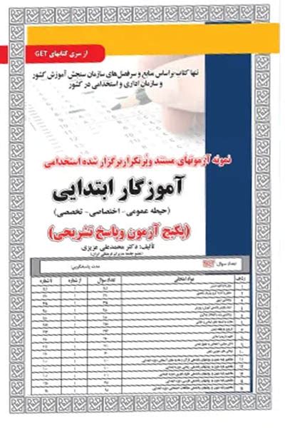 آزمون استخدامی آموزگار ابتدایی حیطه عمومی، اختصاصی، تخصصی سامان سنجش