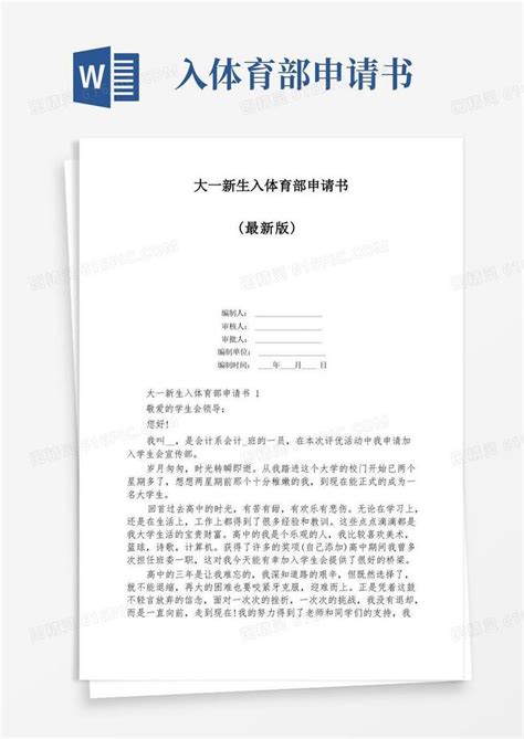 通用版大一新生入体育部申请书word模板免费下载 编号vryawgd97 图精灵
