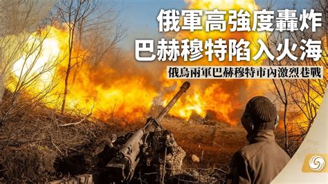 《鳳凰早班車》俄軍高強度轟炸 巴赫穆特陷入火海；首批“愛國者”防空系統抵烏 實際效用存疑；spacex星艦首次試射升空4分鐘後爆炸；越南外交部