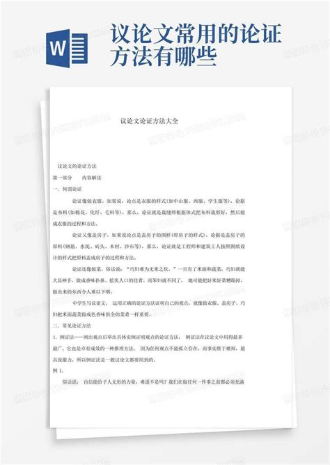 议论文论证方法大全word模板下载编号qgpeeawa熊猫办公
