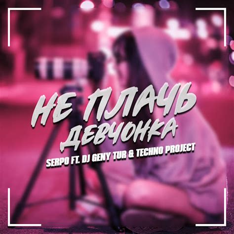 Не плачь девчонка Youtube Music