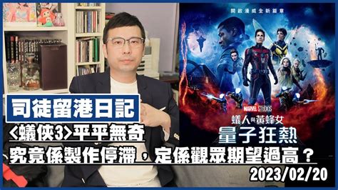 司徒留港日記 【蟻俠3】平平無奇，究竟係製作停滯，定係觀眾期望過高？ 20230220 Youtube
