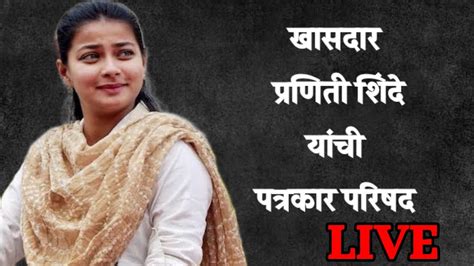 Praniti Shinde Live Pc खासदार प्रणिती शिंदे यांची पत्रकार परिषद