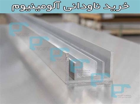پروفیل ناودانی آلومینیوم محصولات پروفیل در پارس سنتر