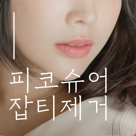 피코슈어 잡티 주근깨 치료 할인 가격 후기 전후 효과 정보 By 뉴브의원 여신티켓 국내 1등 피부과 성형외과 플랫폼