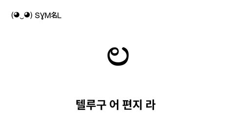 ల 텔루구 어 편지 라 유니코드 번호 U 0c32 📖 기호의 의미 알아보기 복사 And 📋 붙여넣기 ‿ Symbl