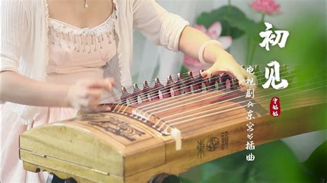 古筝《初见》电视剧《东宫》主题曲 Youtube