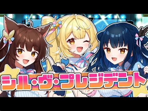Vtuberにじホロホロスタ の歌ってみた選曲ランキング シル・ヴ・プレジデント 昇順 P1 Vmusic Ch