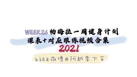 【2021第26周】五阶段全pamela Reif帕梅拉一周健身计划课表直接跟练视频合集和答疑 哔哩哔哩