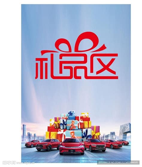 礼品区设计图 广告设计 广告设计 设计图库 昵图网