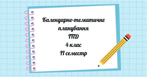 Календарно тематичне планування 4 клас ІІ семестр Інші методичні матеріали Група подовженого