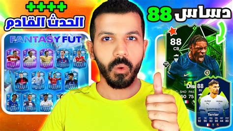 لاعب الشهر الفرنسي وتحدي ديساسي وبارتي باج 😍 جميع تسريبات حدث الفوت