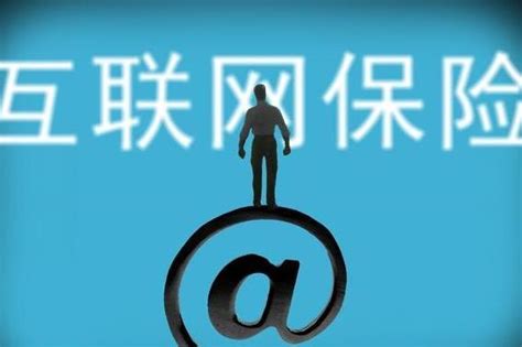 传统金融互联网化之“互联网保险”