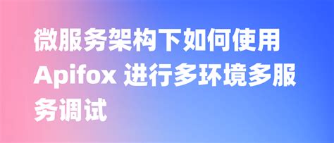 后端 精通多环境多服务调试：在微服务架构中做到游刃有余 个人文章 Segmentfault 思否