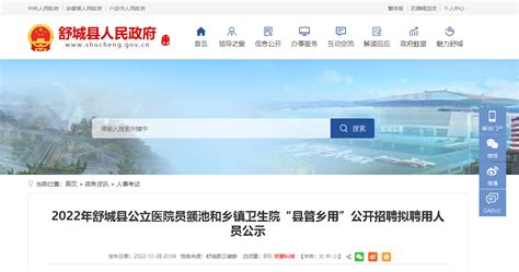 2022安徽六安市舒城县公立医院员额池和乡镇卫生院“县管乡用”招聘拟聘用人员公示
