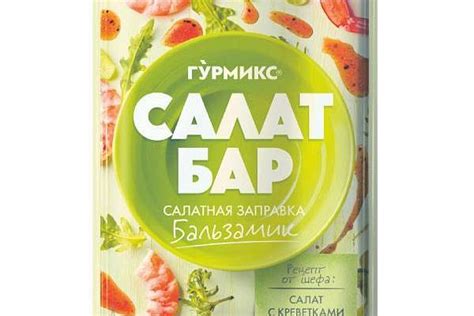 Салатная заправка Гурмикс Салат Бар бальзамик 80 г: купить в Москве с ...