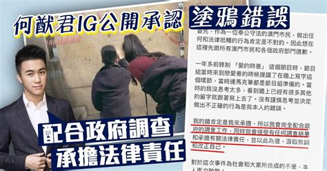 何猷君ig公開承認塗鴉錯誤 稱配合政府調查承擔法律責任 澳門力報官網