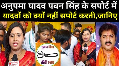 अनुपमा यादव पवन सिंह के सपोर्ट में वोट मांग रही।।तेजस्वी यादव का समर्थन